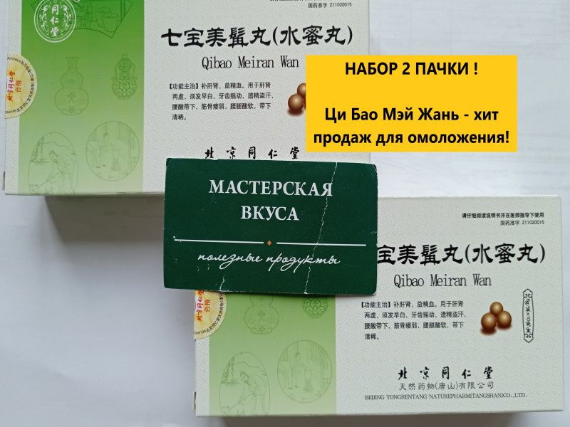 Ци Бао Мэй Жань Вань 2 ПАЧКИ по 10 пакетиков Молодость/Замедление ...