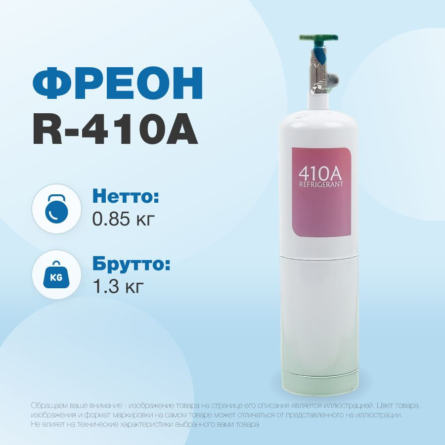 Фреон R410A, баллон 0,85 кг с вентилем - купить с доставкой по выгодным ...