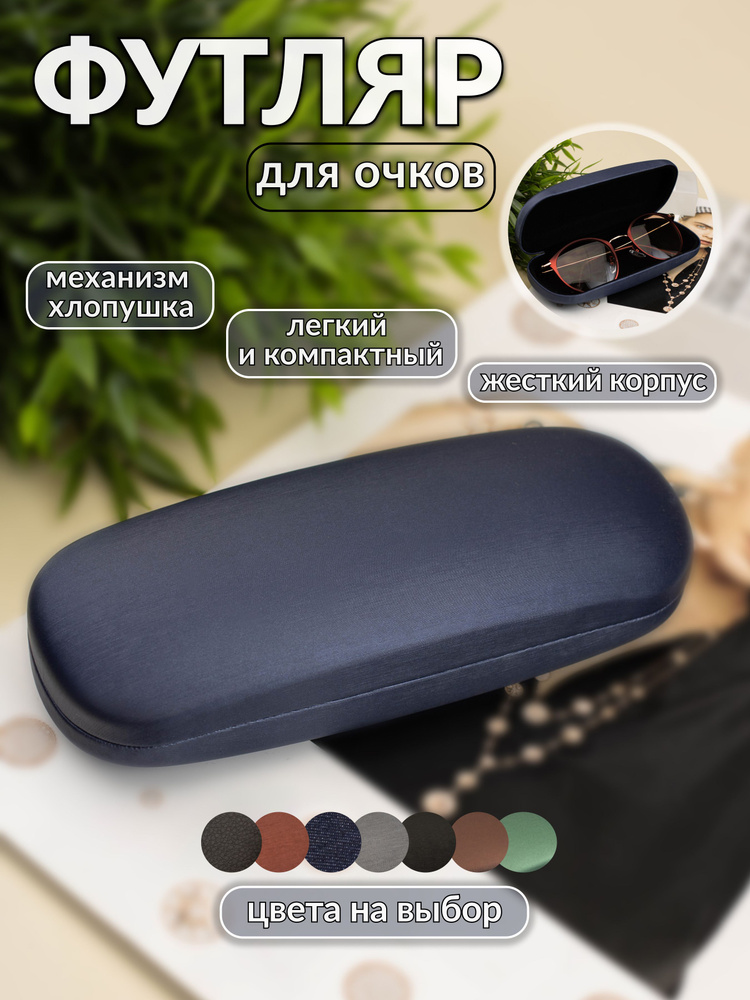 Футляр для очков - купить с доставкой по выгодным ценам в интернет ...