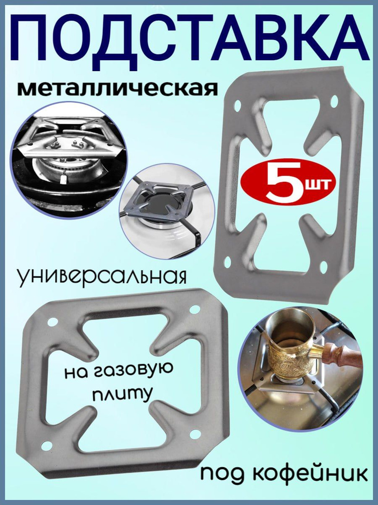 Опмир Рассекатель для газовой плиты - купить с доставкой по выгодным ...