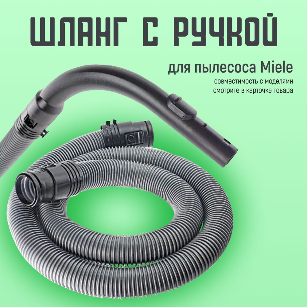 Шланг с Ручкой для пылесоса MIELE серии C1, S21xxx, SBAD0, SBAD1 ...