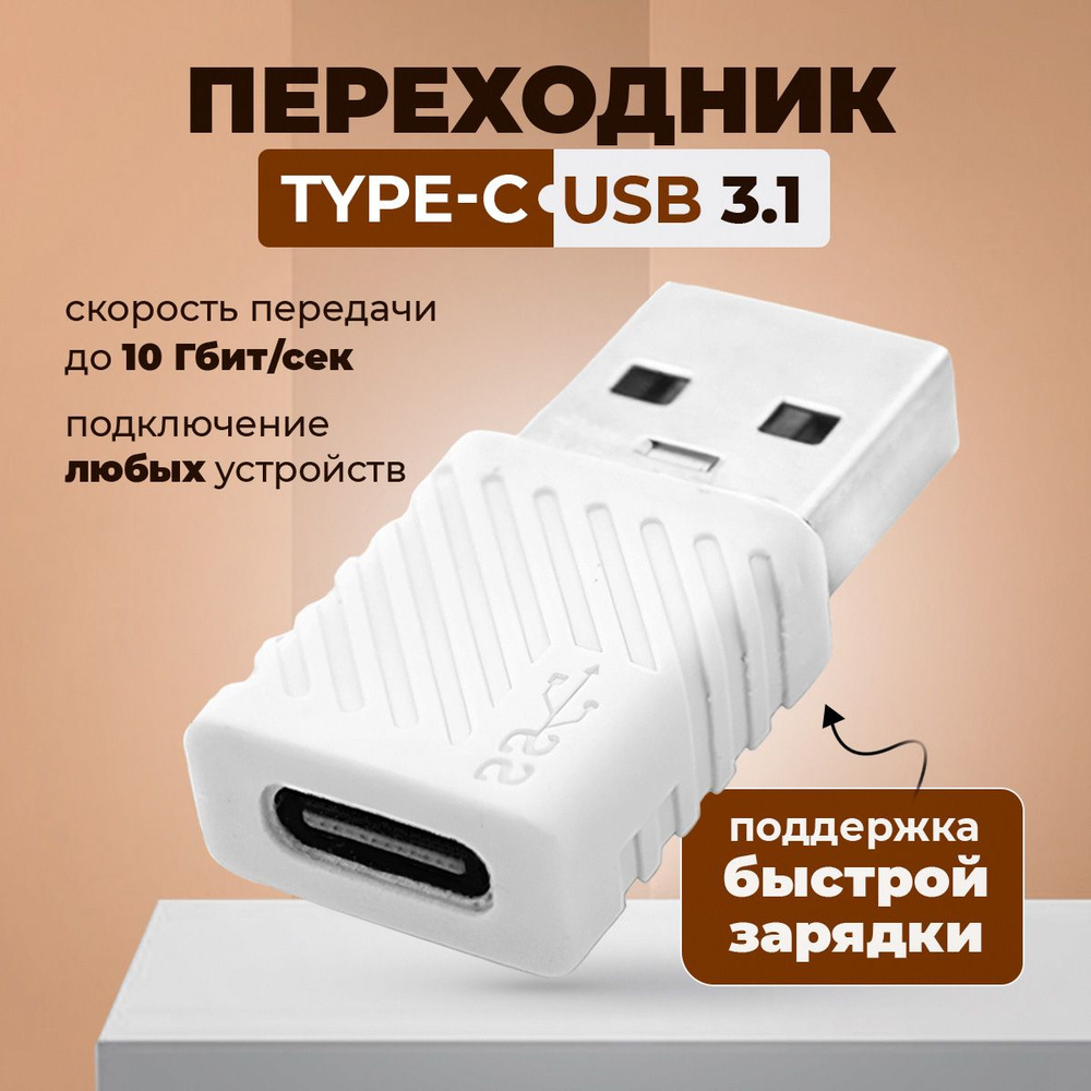 Переходник Type C на Usb адаптер Type C Usb тайпси на юсб для