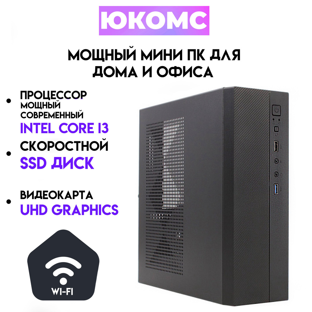 Купить компьютер ЮКОМС Мини для дома/офиса | Intel Core | БП 200W | HDD ...