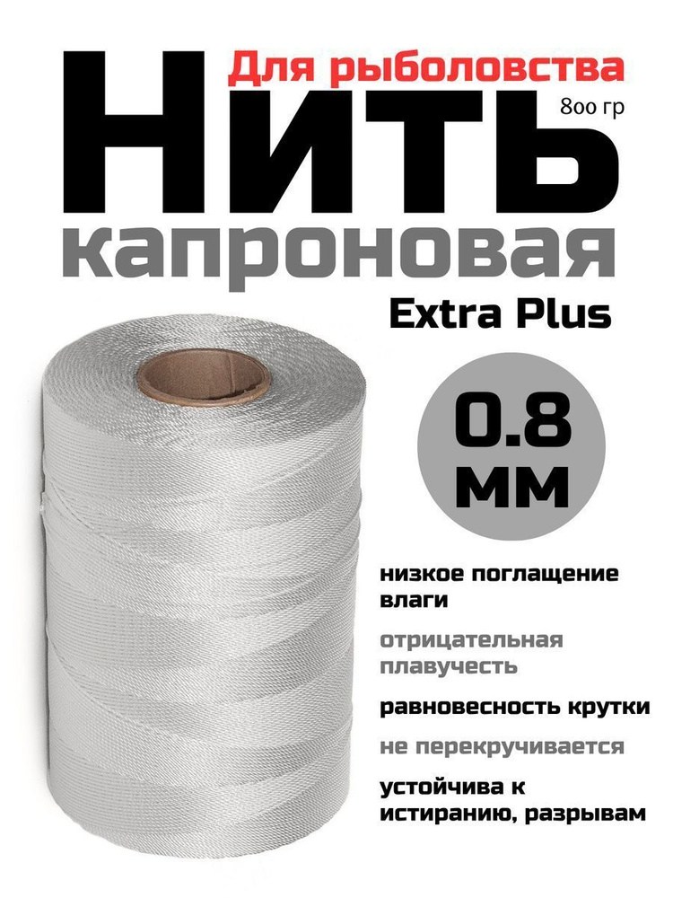 Капроновая полиамидная нить Extra Plus 0,8 мм - купить с доставкой по ...