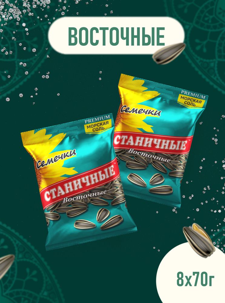 Семечки Восточные полосатые, жареные с солью 70г х 8шт - купить с ...
