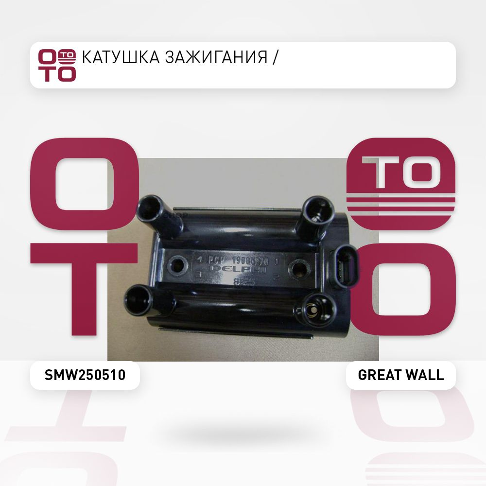Катушка зажигания / - Great Wall арт. SMW250510 - купить по выгодной ...