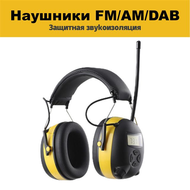 противошумные наушники,Мультимедийные Bluetooth-наушники FM/AM/DAB ...