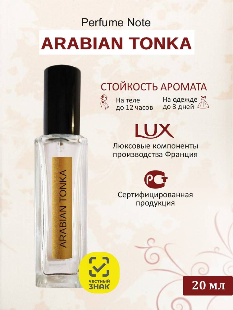 perfume note Arabian Tonka Вода парфюмерная 20 мл (713942649)