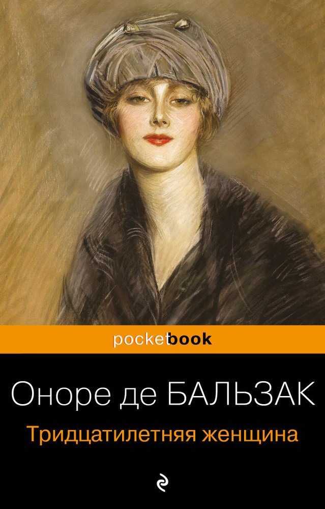 Тридцатилетняя женщина | де Бальзак Оноре - купить с доставкой по ...