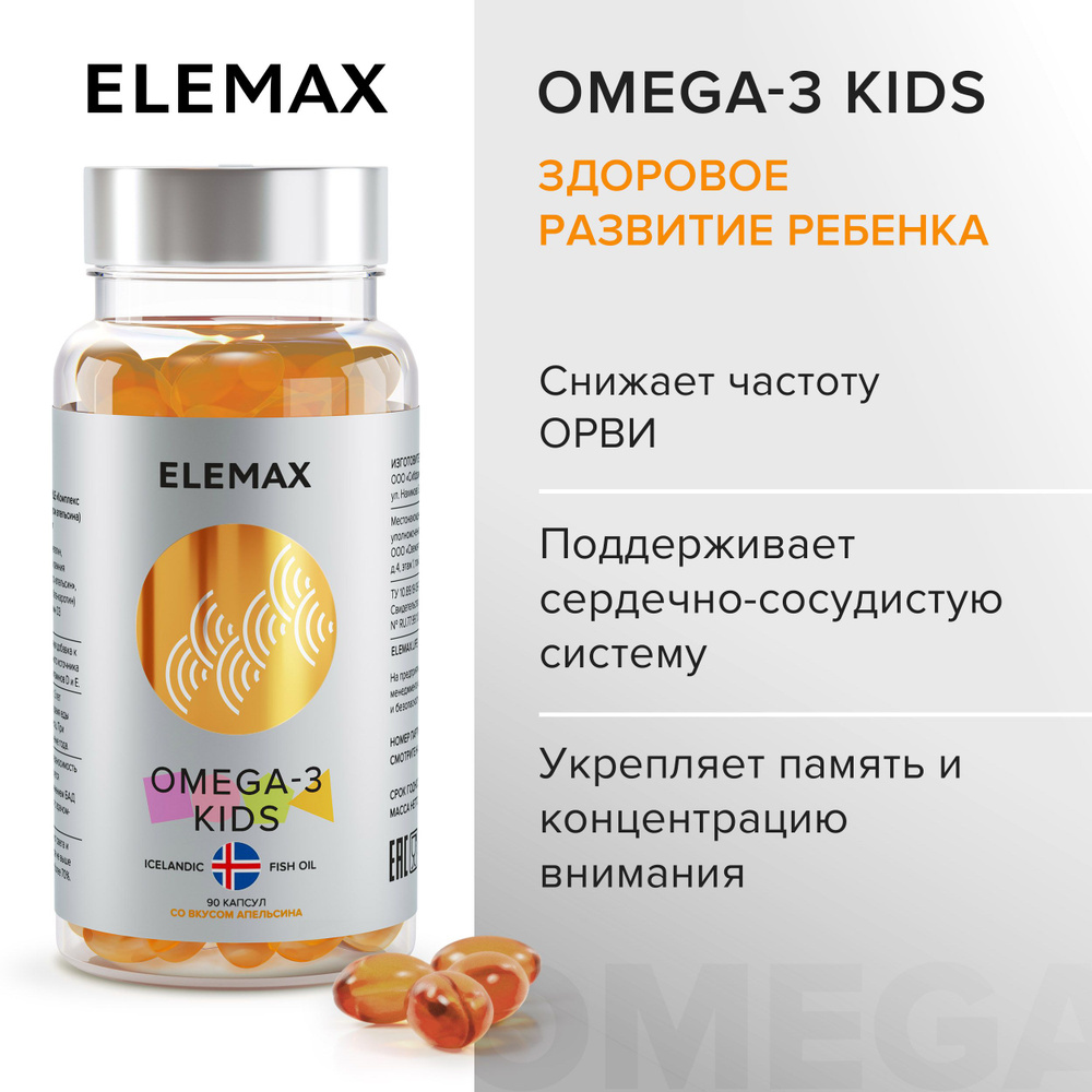 Омега 3 для детей, с витаминами Е и Д ELEMAX Оmega-3 kids со вкусом апельсина, 90 жевательных ...