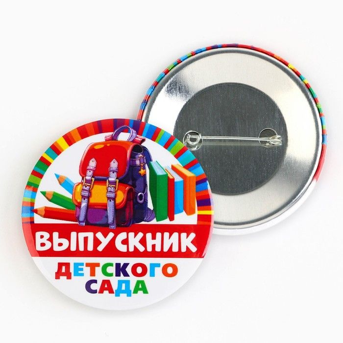 Значок закатной, Выпускник детского сада, портфель, d-56 мм, 10 штук в ...