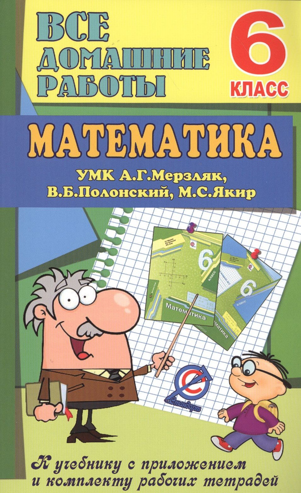 Все дом. раб. Математика 6 кл. (УМК Мерзляк) (к уч.и рт) (мДРРДР) Ерин ...