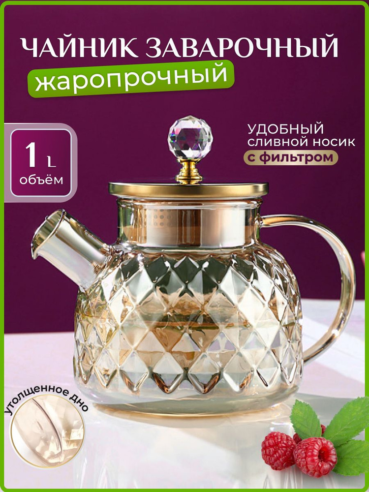 Чайник заварочный стеклянный - купить с доставкой по выгодным ценам в ...