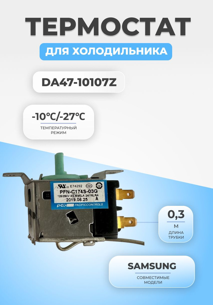 Термостат терморегулятор для холодильника DA47-10107Z - купить с ...