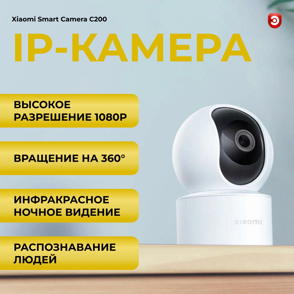 Камера видеонаблюдения Xiaomi Smart Camera C200 1920×1080 Full HD ...