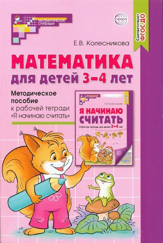 Математика для детей 3 4 лет купить с доставкой по выгодным ценам в