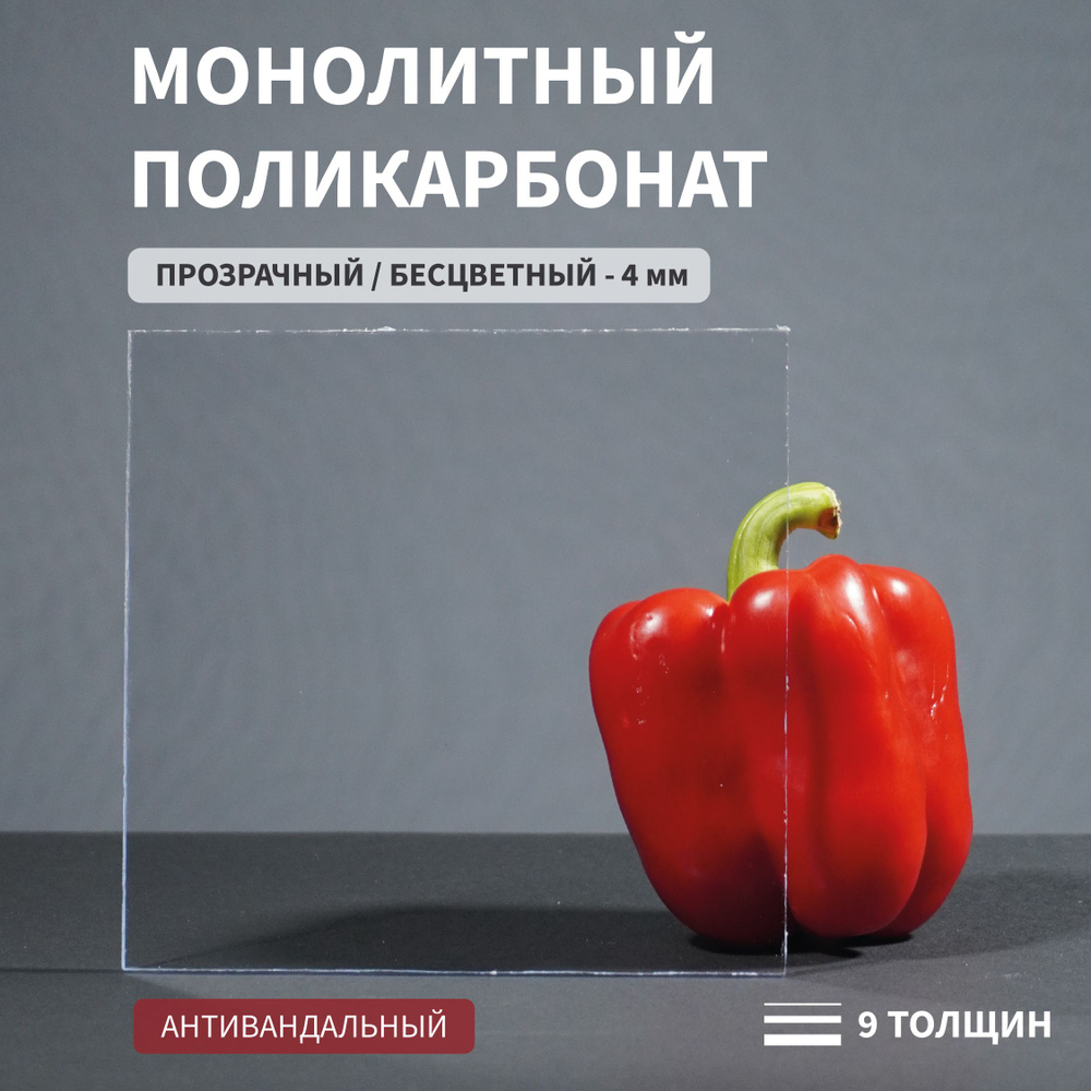 Поликарбонат монолитный, 4 мм, 1250х1350 мм, Прозрачный, листовой, NEW ...