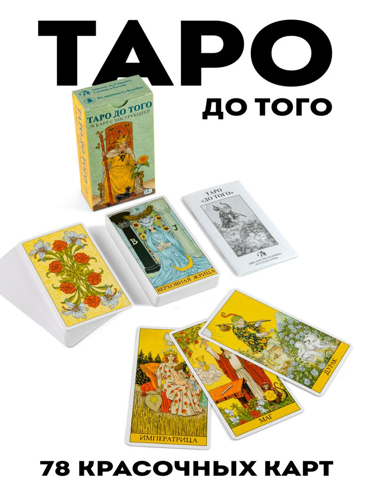 Карты таро До того гадальная колода - купить с доставкой по выгодным ...