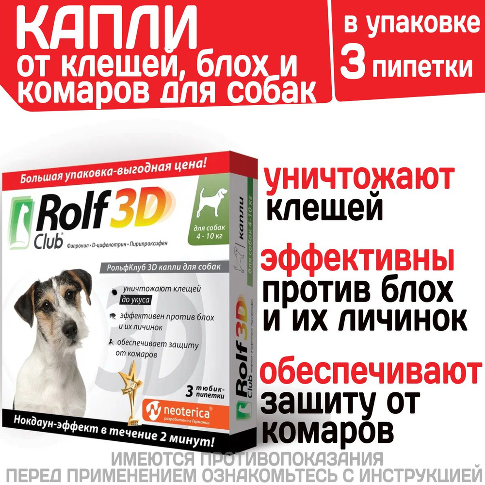 Капли для собак 4-10кг от клещей, блох и комаров Rolf 3D Club 3 пипетки ...