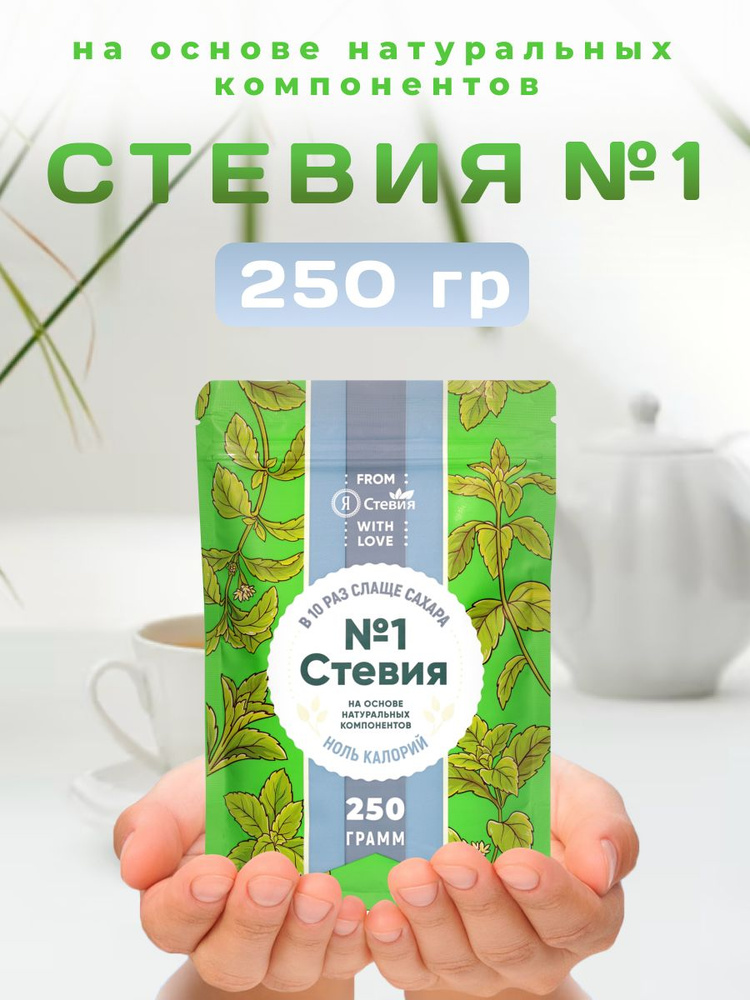 Сахарозаменитель "Стевия № 1" без сахара 250 гр - купить с доставкой по ...
