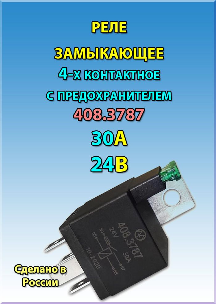 Реле электромагнитное замыкающее 408.3787 24В 30А 4-х контактное с ...