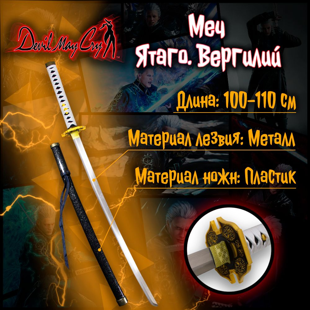 Детализированная катана из Devil My Cry 5 Vergil - Вергилий (металл ...