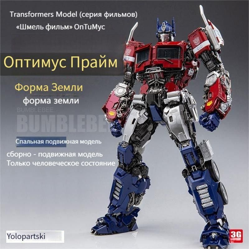 (Трансформеры Фильм) Модель сборки Optimus Prime/Трансформеры / модели сборки купить на OZON по ...