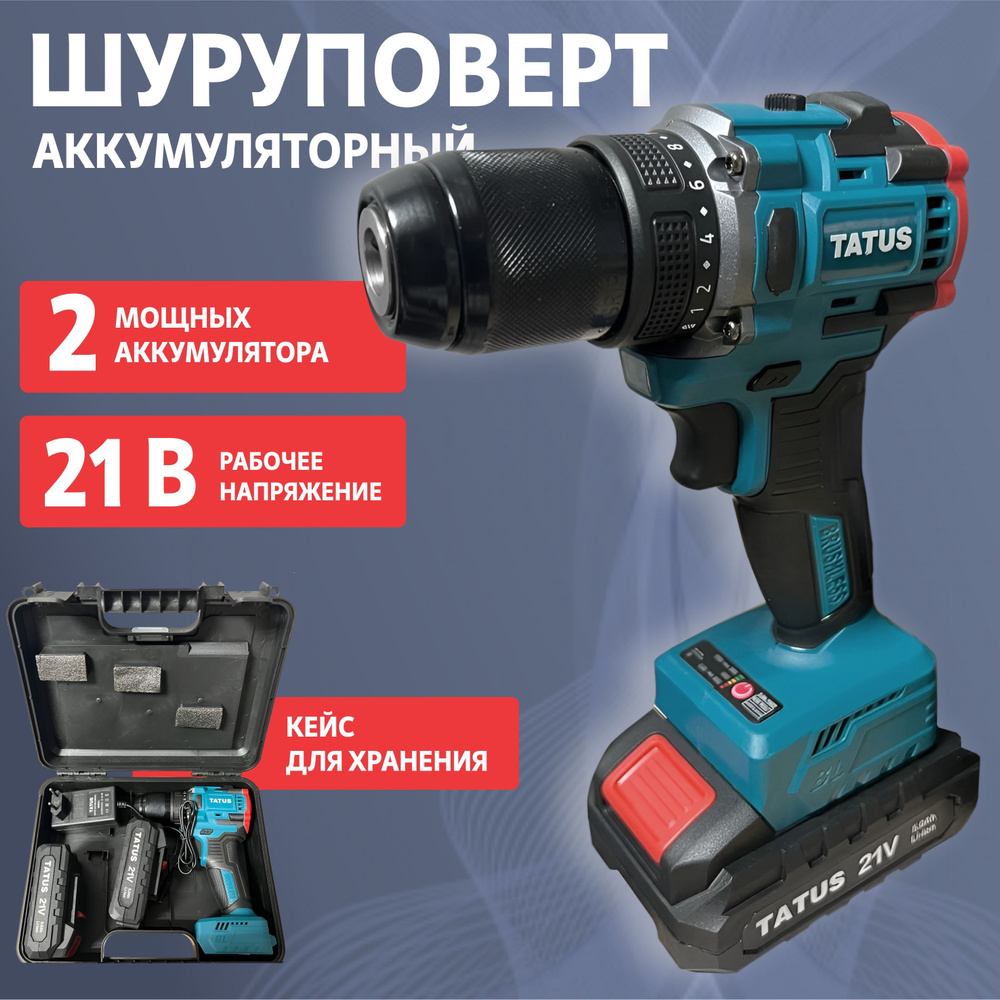 Шуруповерт аккумуляторный, бесщеточный, ударный, TATUS, 21V, 55 Нм, 2 АКБ, кейс/аккумуляторная ...
