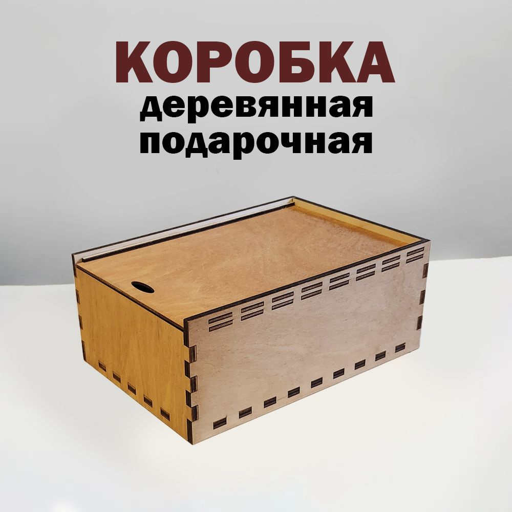 Подарочная коробка деревянная - купить по выгодной цене в интернет ...