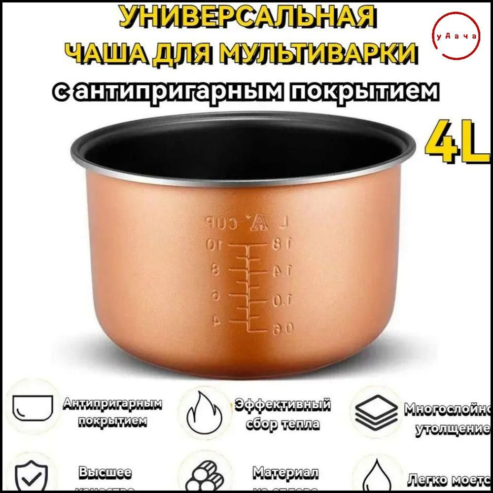 Чаша для мультиварки 4л Совместим с redmond, polaris panasonic,vitesse ...