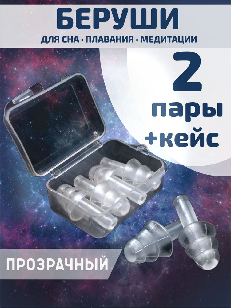 Беруши для сна многоразовые две пары в одном кейсе - купить с доставкой ...