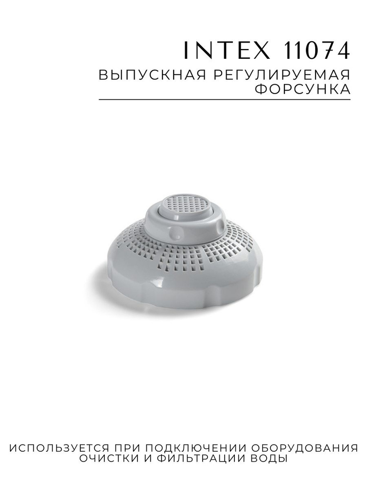 Выпускная регулируемая форсунка Intex 11074 для бассейна купить по ...
