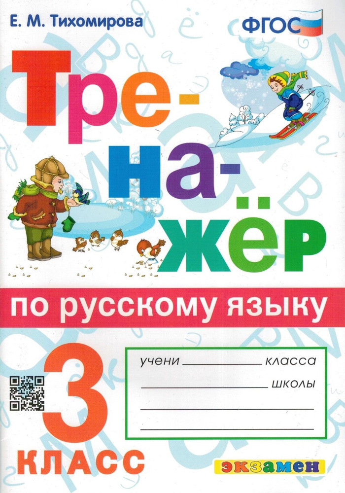 Тренажер по русскому языку. 3 класс. Ко всем действующим учебникам ...