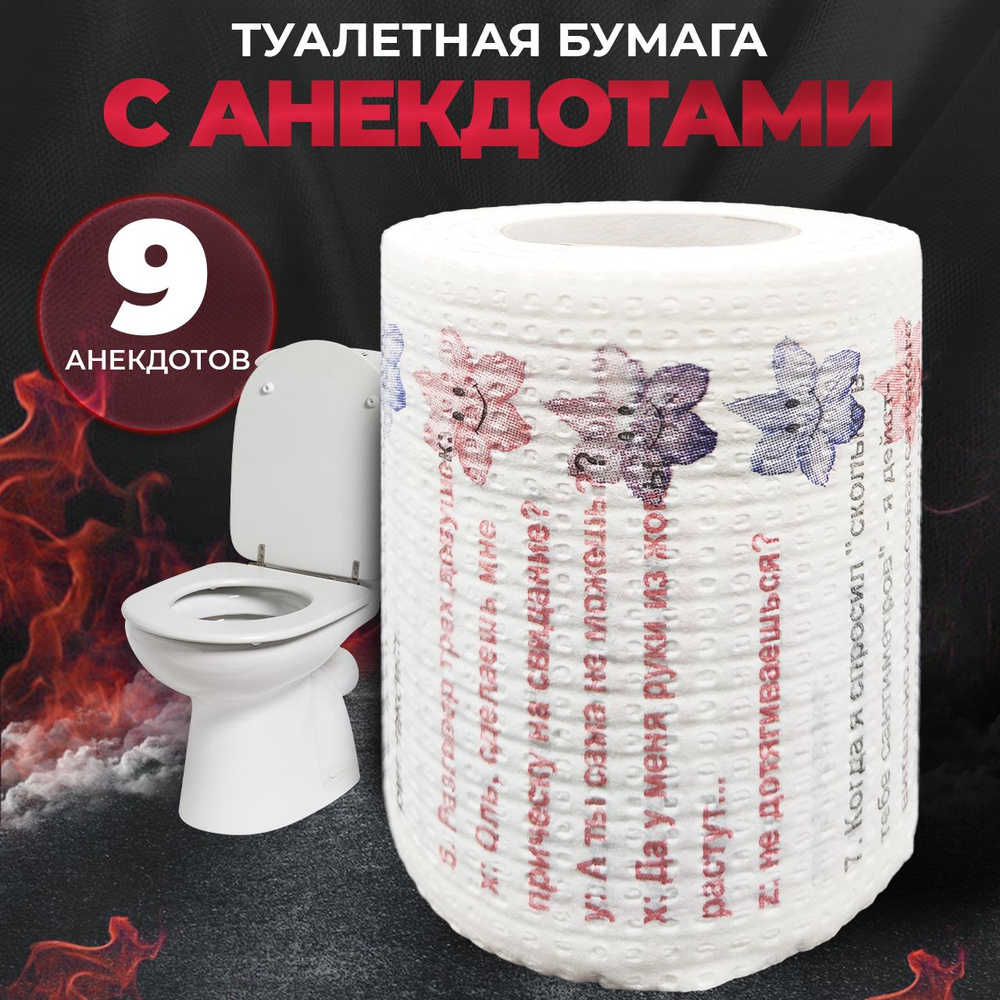 Туалетная бумага с анекдотами - Подарочный сувенир папе / мужу 23 ...
