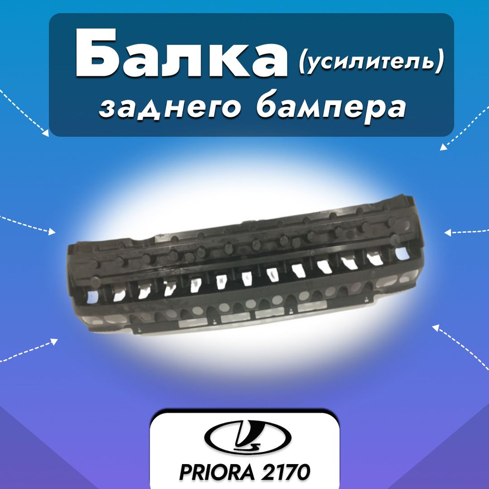 УСИЛИТЕЛЬ (БАЛКА)ЗАДНЕГО БАМПЕРА ДЛЯ ЛАДА ПРИОРА СЕДАН арт:21700 ...