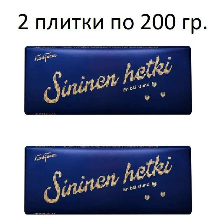 2 плитки по 200 гр. Karl Fazer Sininen hetri Молочный шоколад, из ...