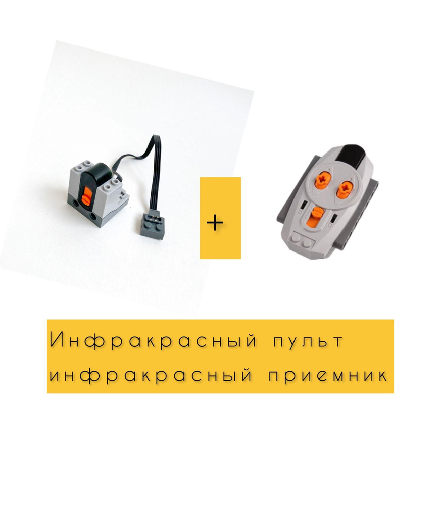 Дополнительная деталь для блочного конструктора Technic ИК передатчик Pf Серия Power Functions