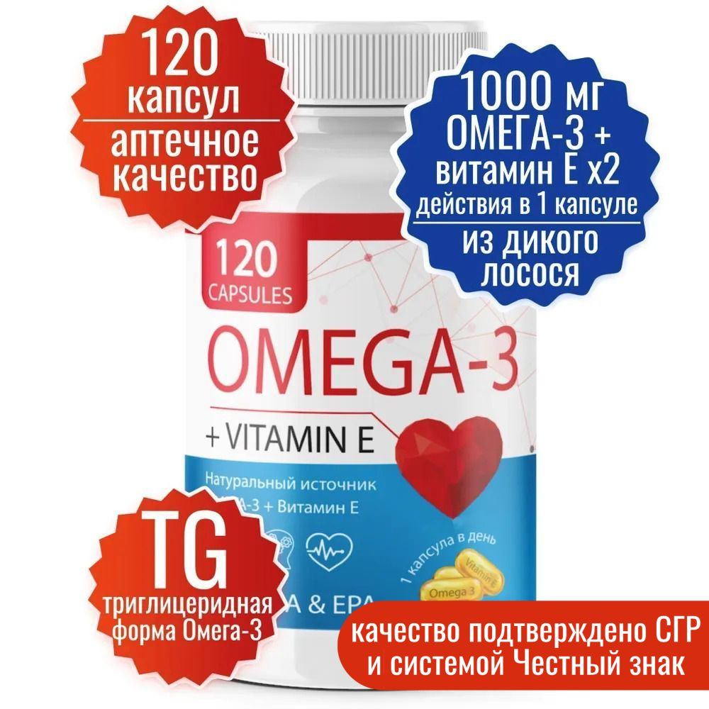 Омега 3 Дикий лосось. 120 капсул по 1000 мг 35% ПНЖК + витамин Е ...