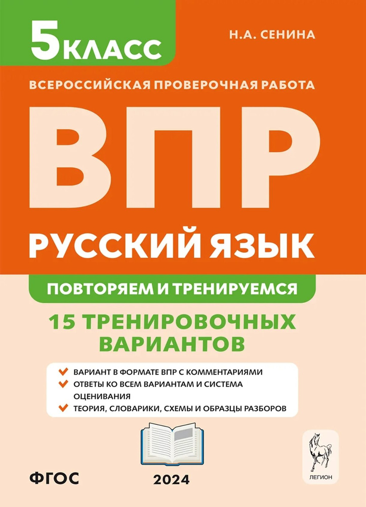 Сенина Н.А. Русский язык. 5-й класс. ВПР 2024 повторяем и тренируемся ...