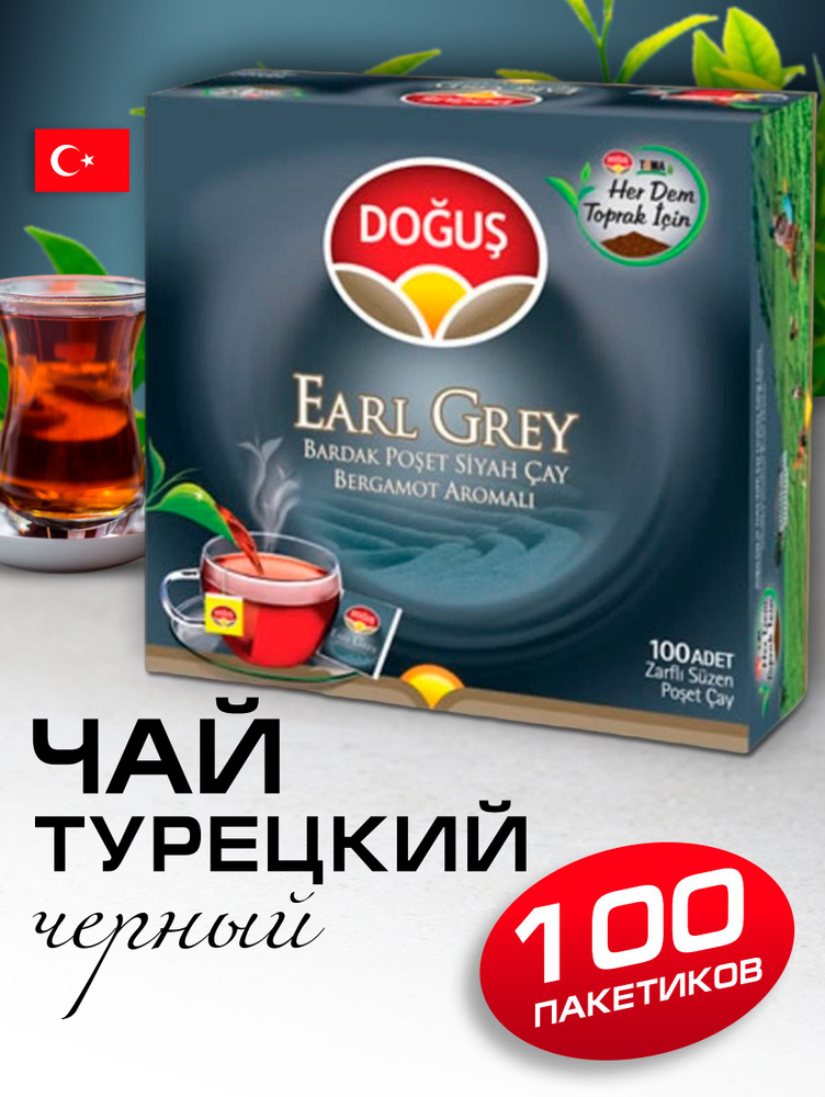 Турецкий черный чай в пакетиках Earl Grey 100 пакетиков - купить с ...