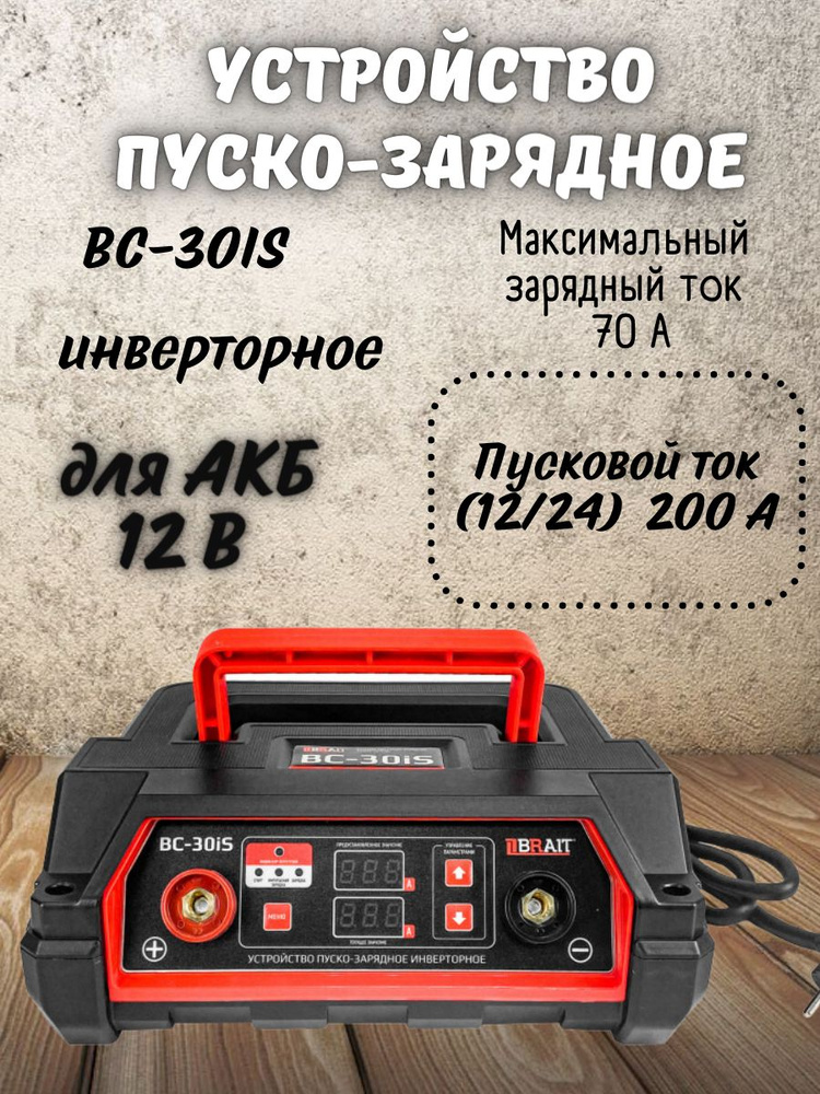 Устройство пуско-зарядное Brait BC-30iS/ Брайт для аккумуляторных батарей / 12-24В, 60-500Ач ...