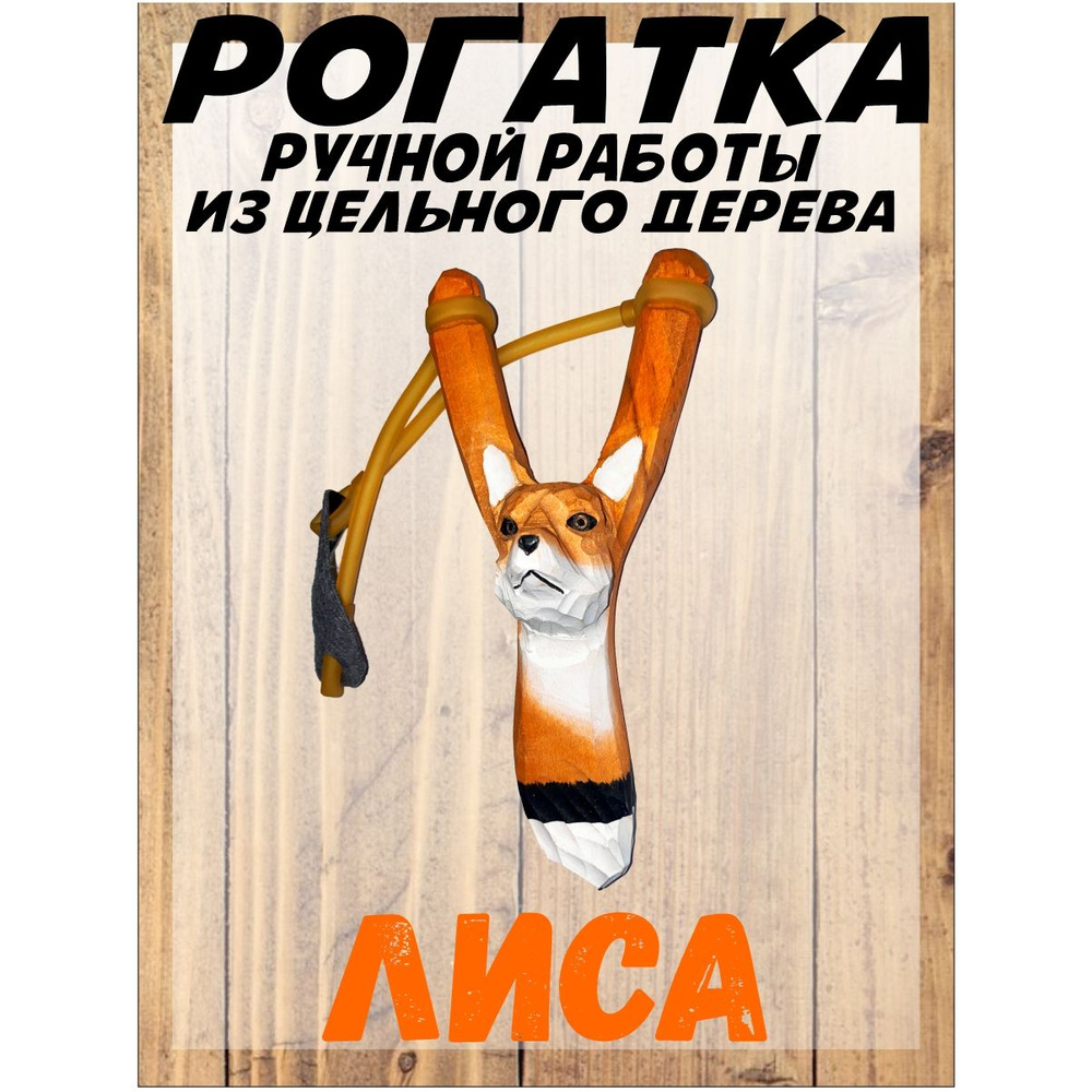 Рогатка деревянная "Лиса", игрушечная рогатка ручной работы,из цельного ...
