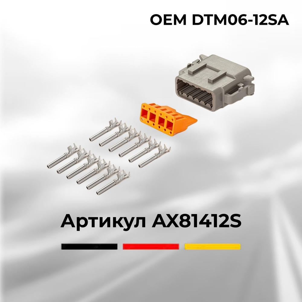 Разъем Deutsch DTM06-12SA автомобильный 12 контактов (12pin) под сечение провода 0,5-0,8 мм для ...
