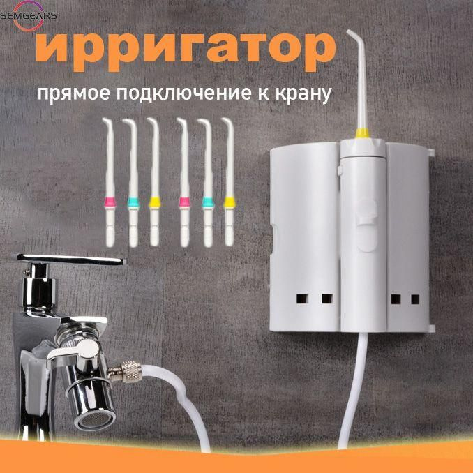 Ирригатор для полости рта, использование для крана, 6 насадок, прибор ...