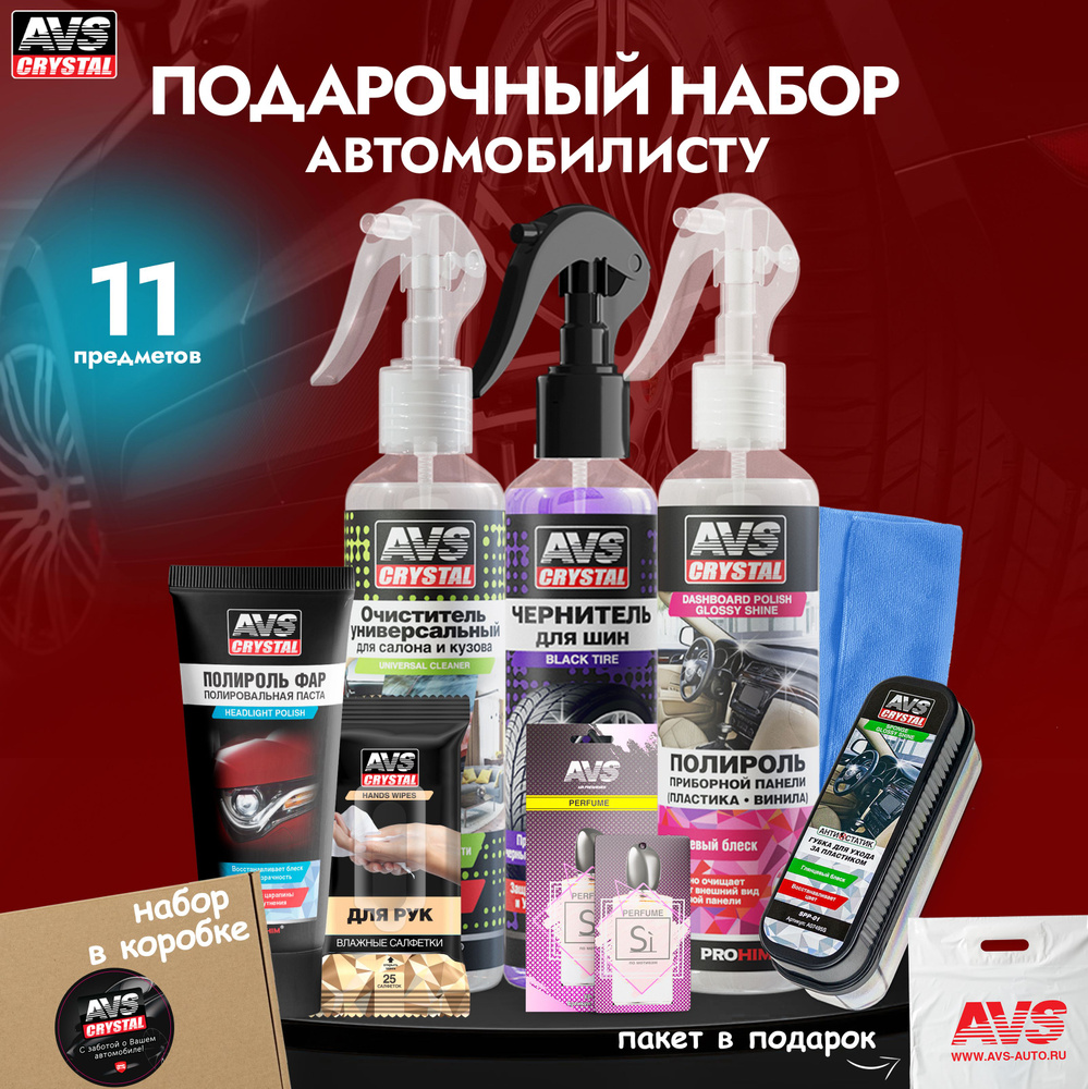 Подарочный набор автомобилиста, набор автохимии 11 средств - купить по ...