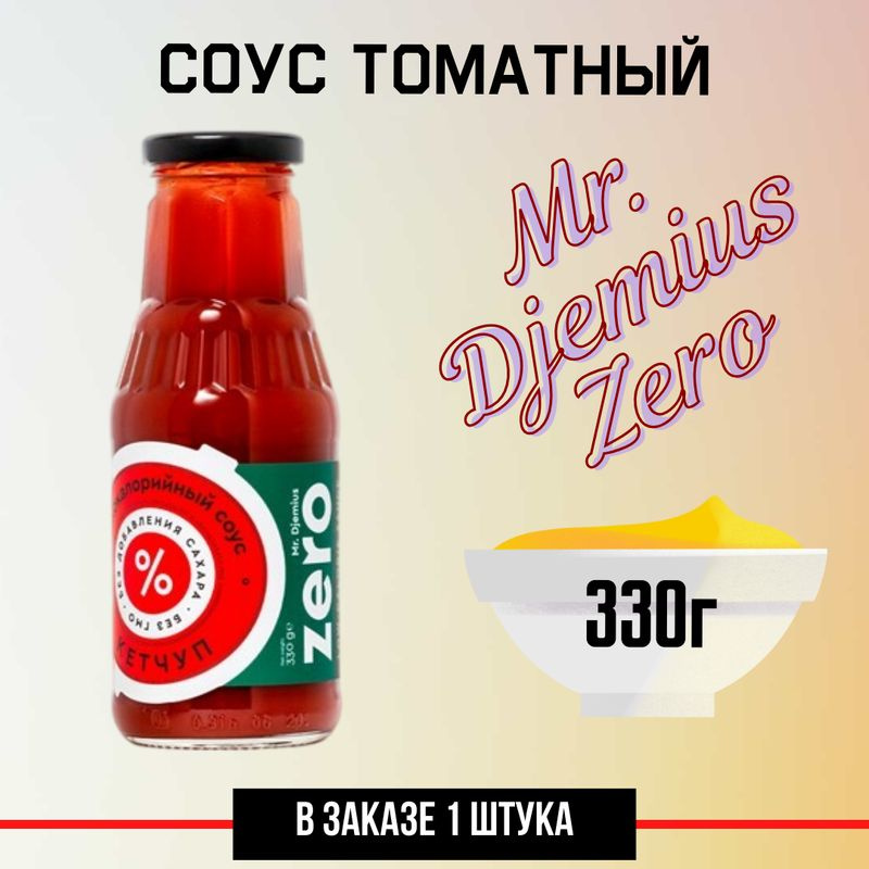 Соус Mr. Djemius Zero кетчуп томатный низкокалорийный, 330г - купить с доставкой по выгодным ...