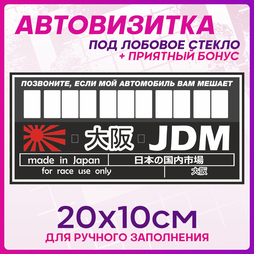 Автовизитка для парковки JDM - купить по выгодным ценам в интернет-магазине OZON (1388603057)