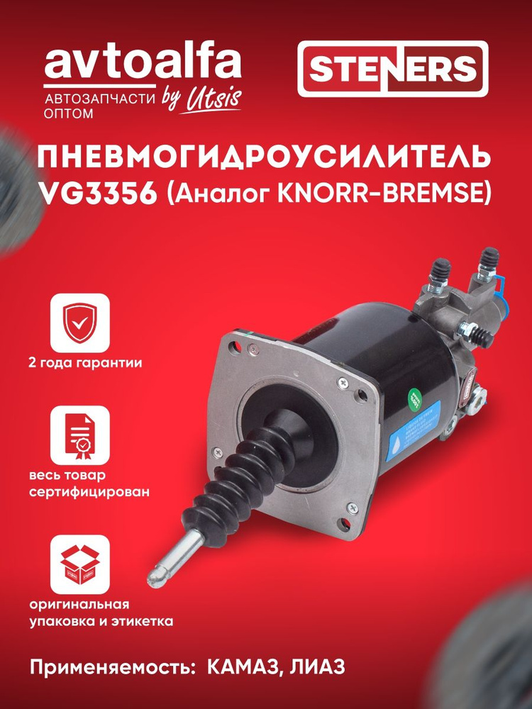 Пневмогидроусилитель КАМАЗ VG3356 (аналог KNORR-BREMSE) 209.190 ...