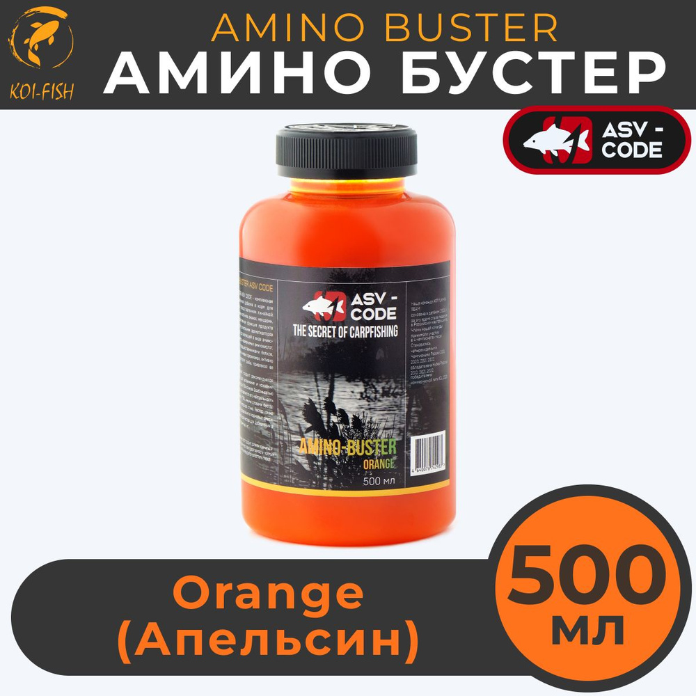 Амино бустер ASV-CODE Апельсин (ORANGE) 500мл Amino - Buster, рыболовная прикормка - купить с ...