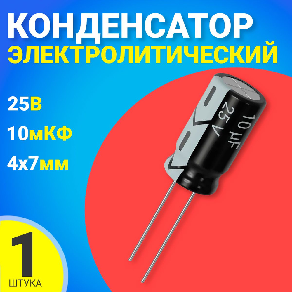 Конденсатор электролитический 25В 10мкФ, 4 х 7 мм, 1 штука (Черный ...
